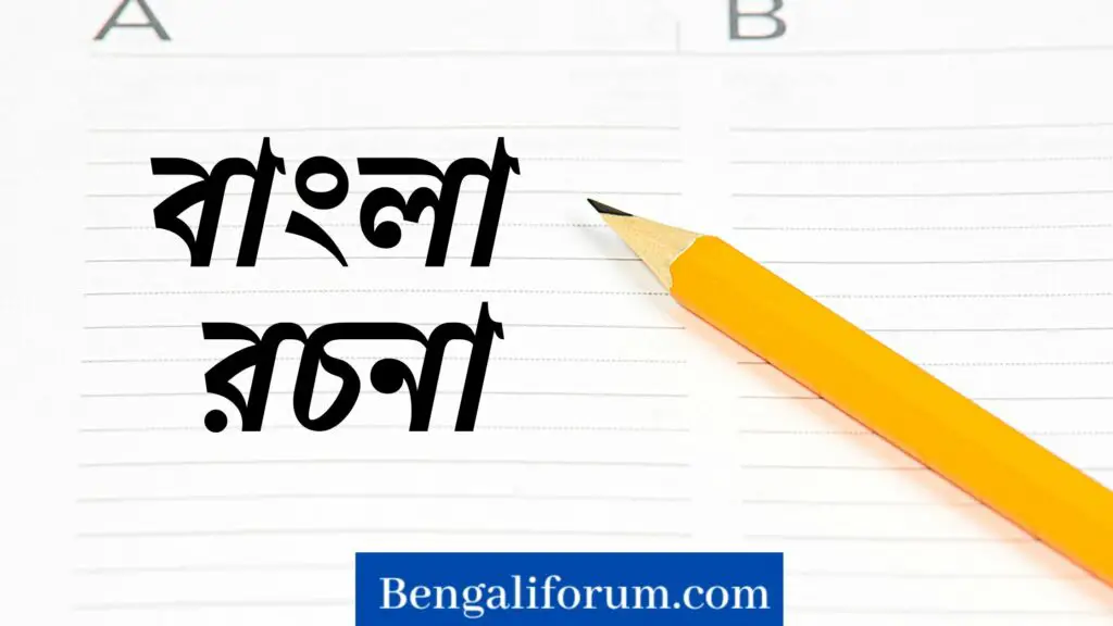 বাংলা রচনা (তৃতীয় ও চতুর্থ শ্রেণী) Bengali Essay for Class 3 & 4 ...
