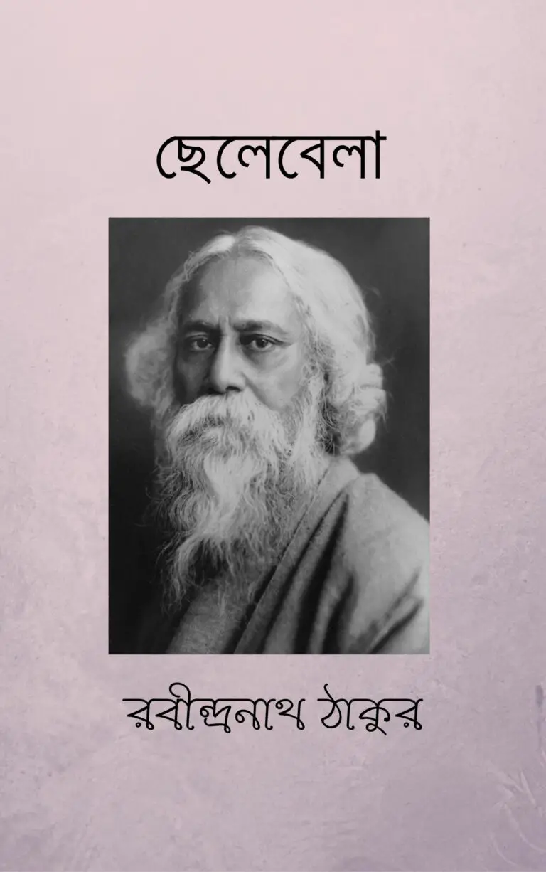 ছেলেবেলা (রবীন্দ্রনাথ ঠাকুর) PDF | Chelebela by Rabindranath Tagore Pdf ...